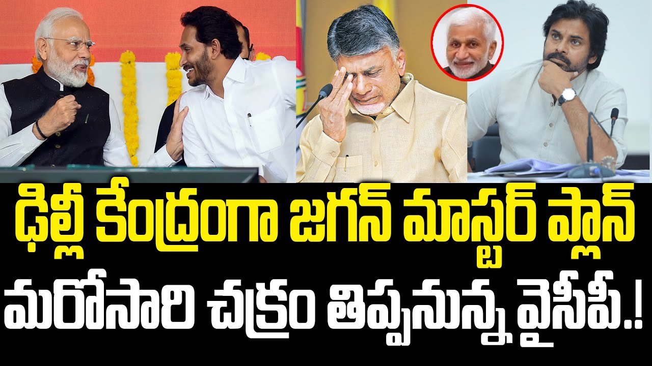 మరోసారి చక్రం తిప్పనున్న వైసీపీ.! | Ys Jagan Shocking Decision on Vijayasai Reddy Resigned | PC ...