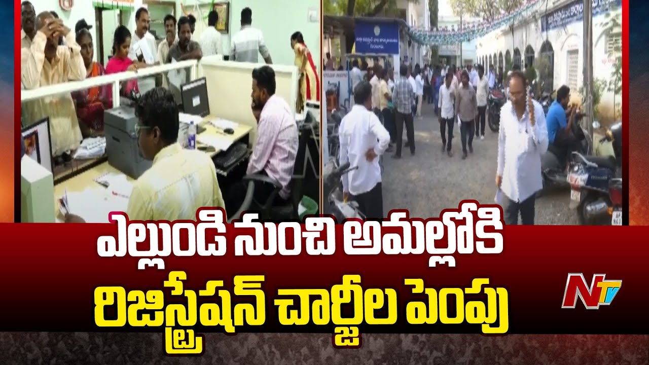 AP Registration Charges : ఎల్లుండి నుంచి ఏపీలో అమల్లోకి రిజిస్ట్రేషన్ ...