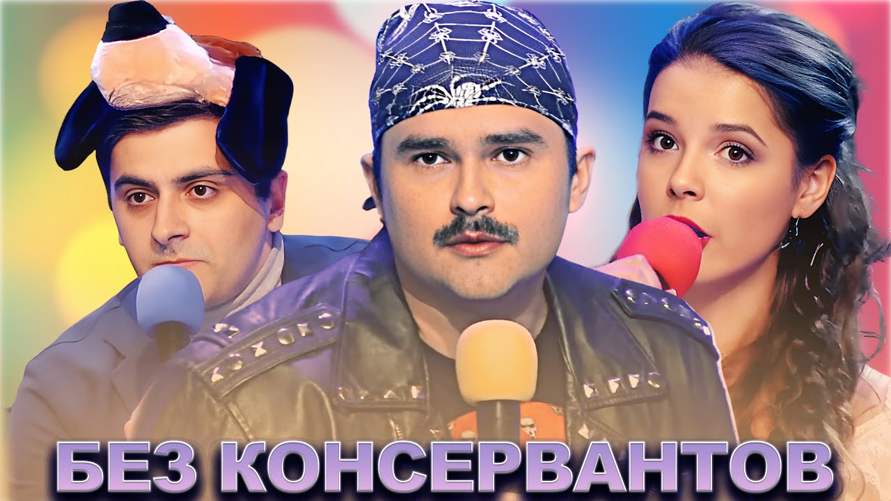 КВН Без консервантов / Сборник выступлений - YouTube