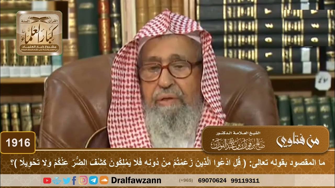 1916 ما المقصود بقوله تعالى قل ادعوا الذين زعمتم من دونه فلا يملكون