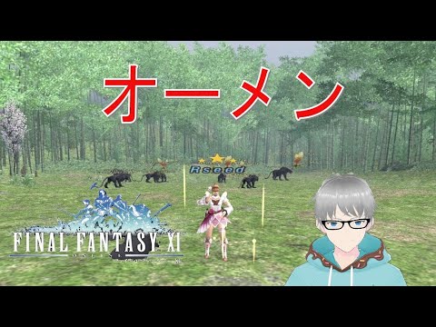 【初めてのMMORPG】#332 FF11 気合一発‼オーメンでも･･･ ※概要欄必読 24/12/06 - YouTube