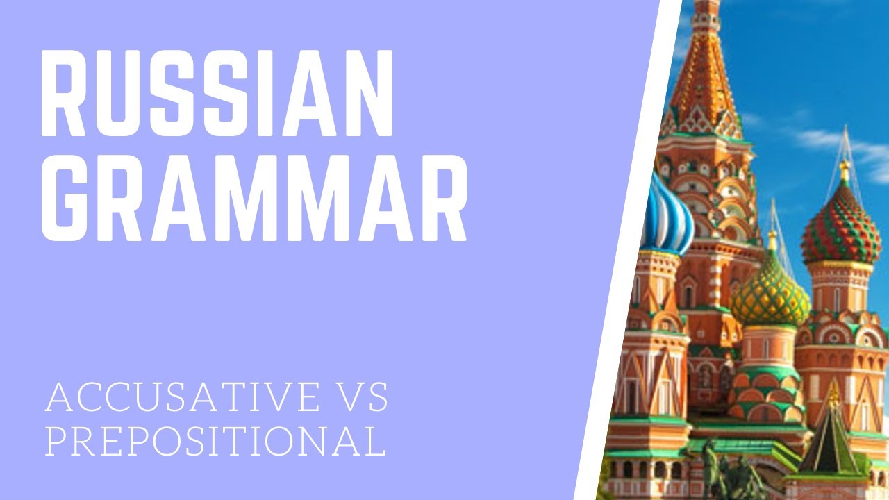 ACCUSATIVE VS PREPOSITIONAL IN THE RUSSIAN LANGUAGE - Learn Russian Quickly and Easily - YouTube