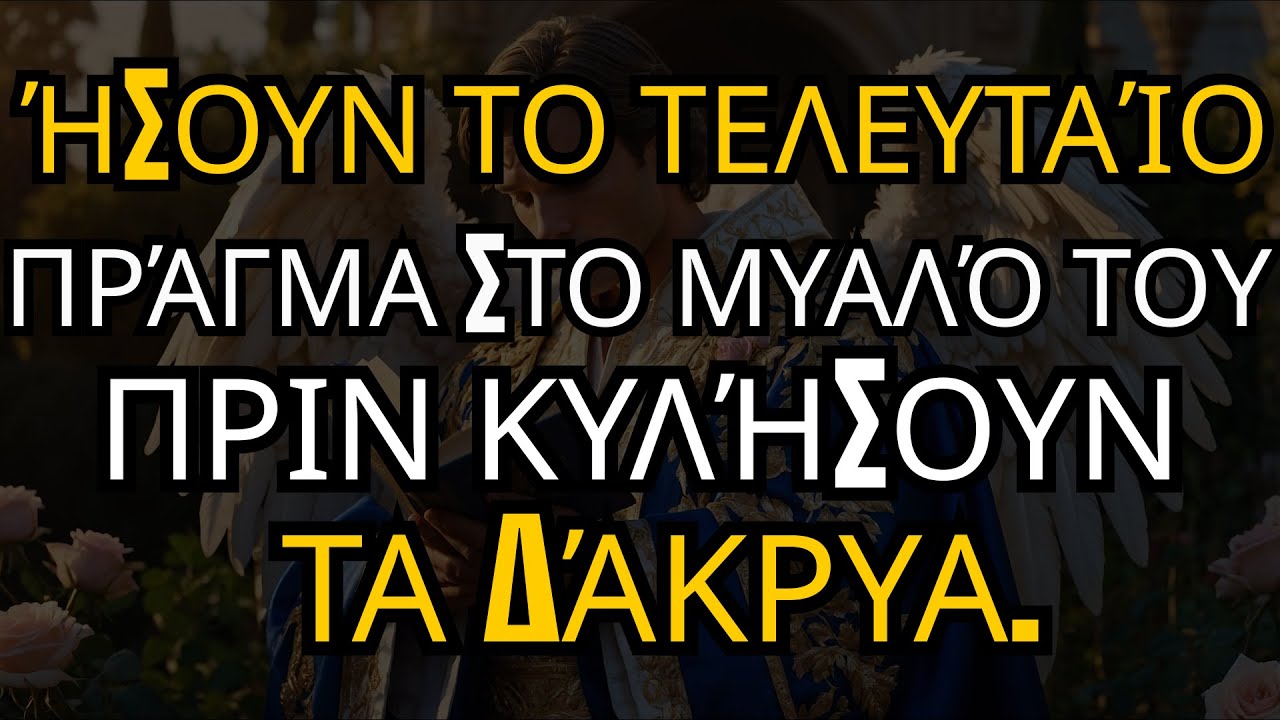 ΉΣΟΥΝ ΤΟ ΤΕΛΕΥΤΑΊΟ ΠΡΆΓΜΑ ΣΤΟ ΜΥΑΛΌ ΤΟΥ ΠΡΙΝ ΚΥΛΉΣΟΥΝ ΤΑ ΔΆΚΡΥΑ | Ο ...