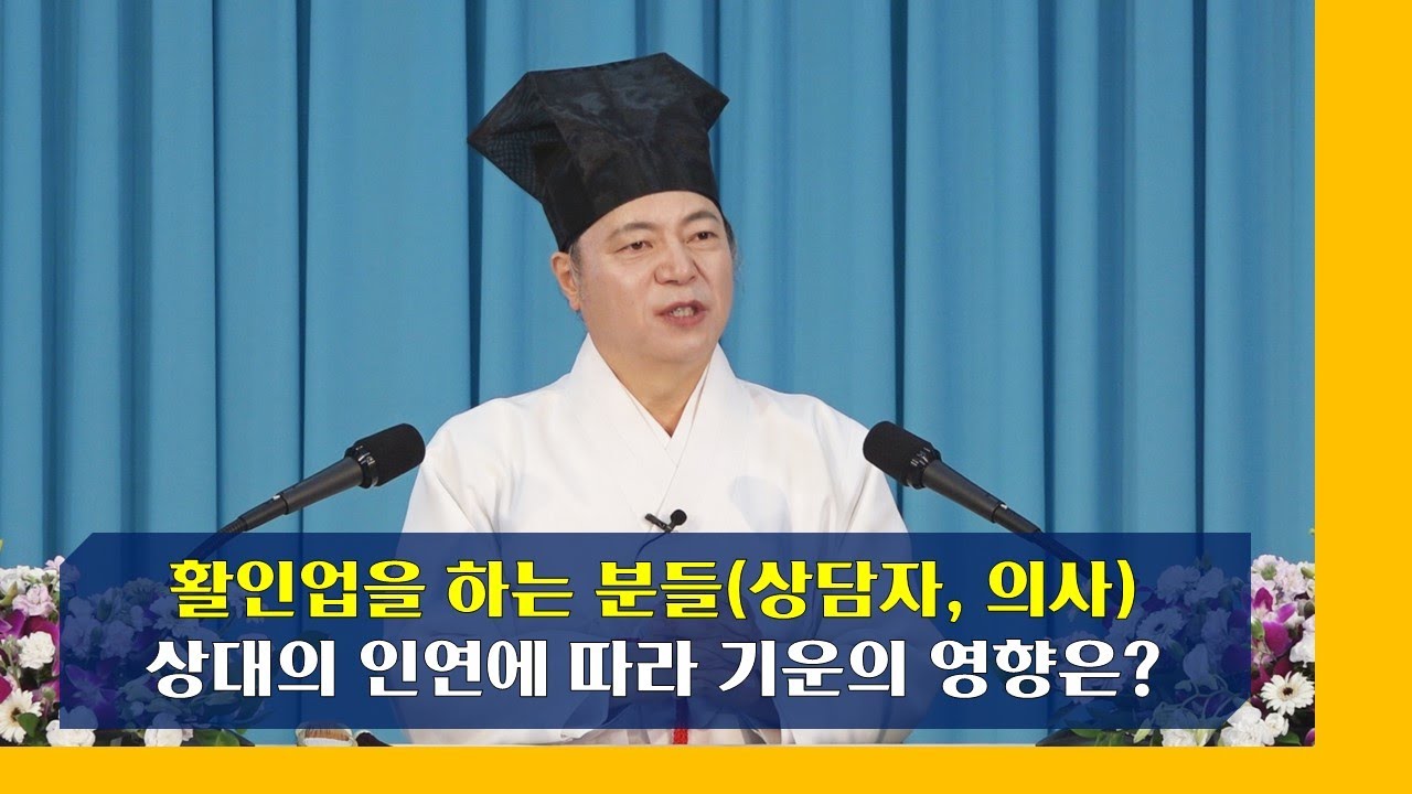 1849강 상담자나 의사 등 활인업을 하는 분들은 상대 인연에 따라 기운을 주고 받기도 하나요?[도원(道圓)대학당 강의 ...