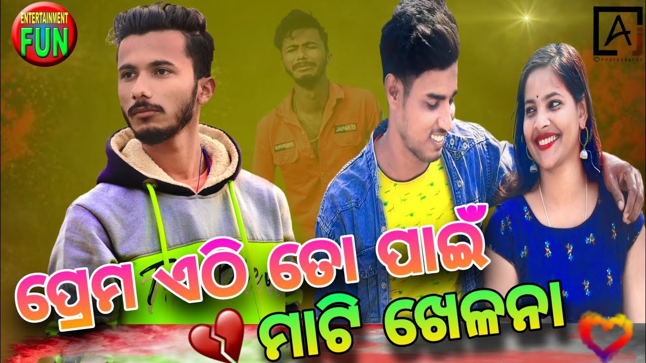 Prema Ethi To Pain Mati Khelana | Anil & Sima | Odia New Sad Song | FUN ...