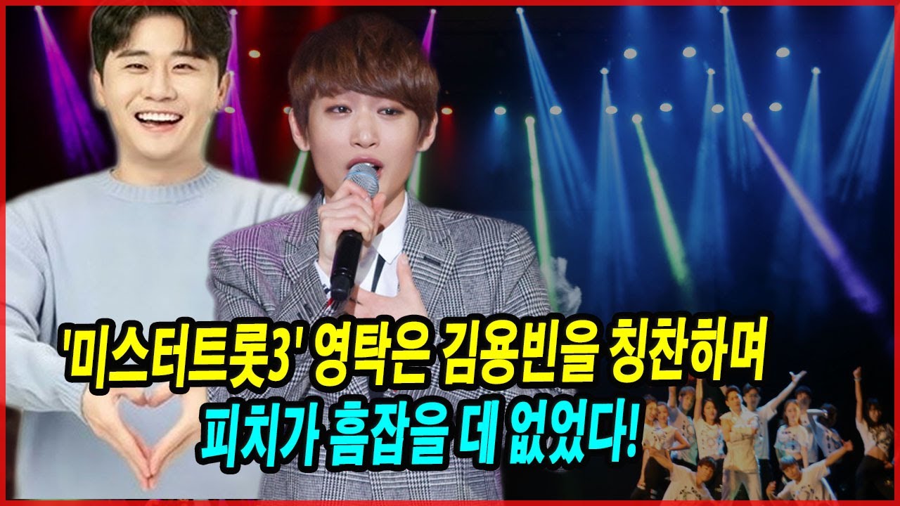 미스터트롯3 영탁은 김용빈을 칭찬하며 피치가 흠잡을 데 없었다 미스터트롯3의 진정한 예술 작품으로 탄생하다 Youtube