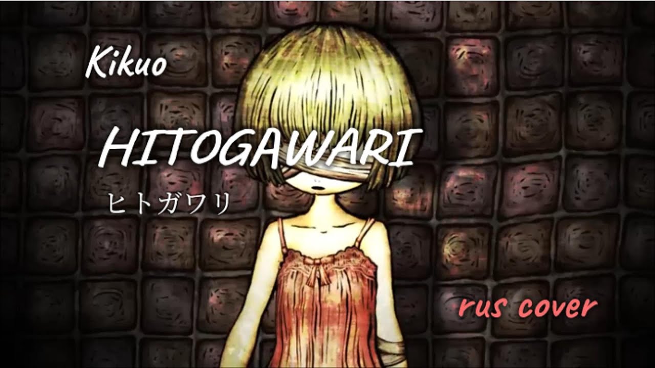 Kikuo - Hitogawari (ヒトガワリ) rus cover||кавер на русском - YouTube