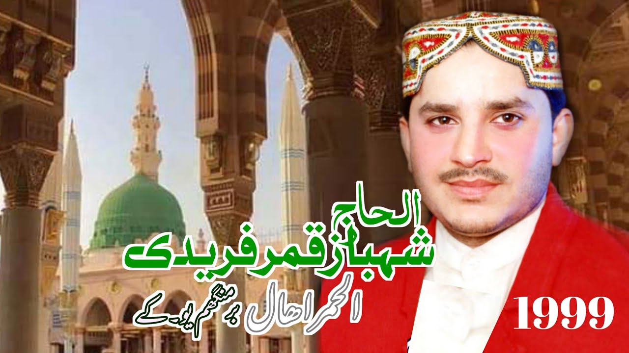 Shahbaz Qamar Fareedi | Mehfil E Naat Birmingham |1999 UK| Alhmrah ...