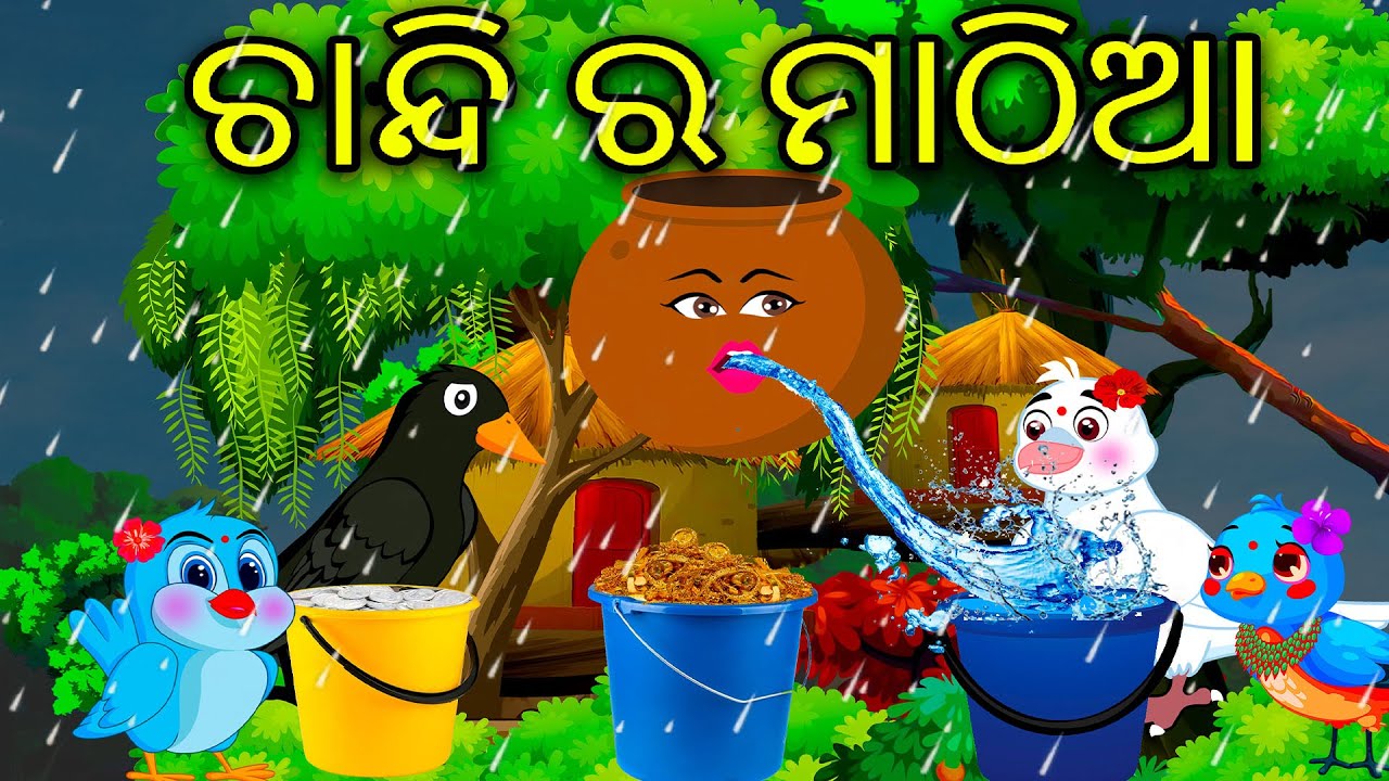 Chandi Ro Mathia | Odia Gapo | Birds Story |Zoo Joo TV |Tiki Chadhei ...