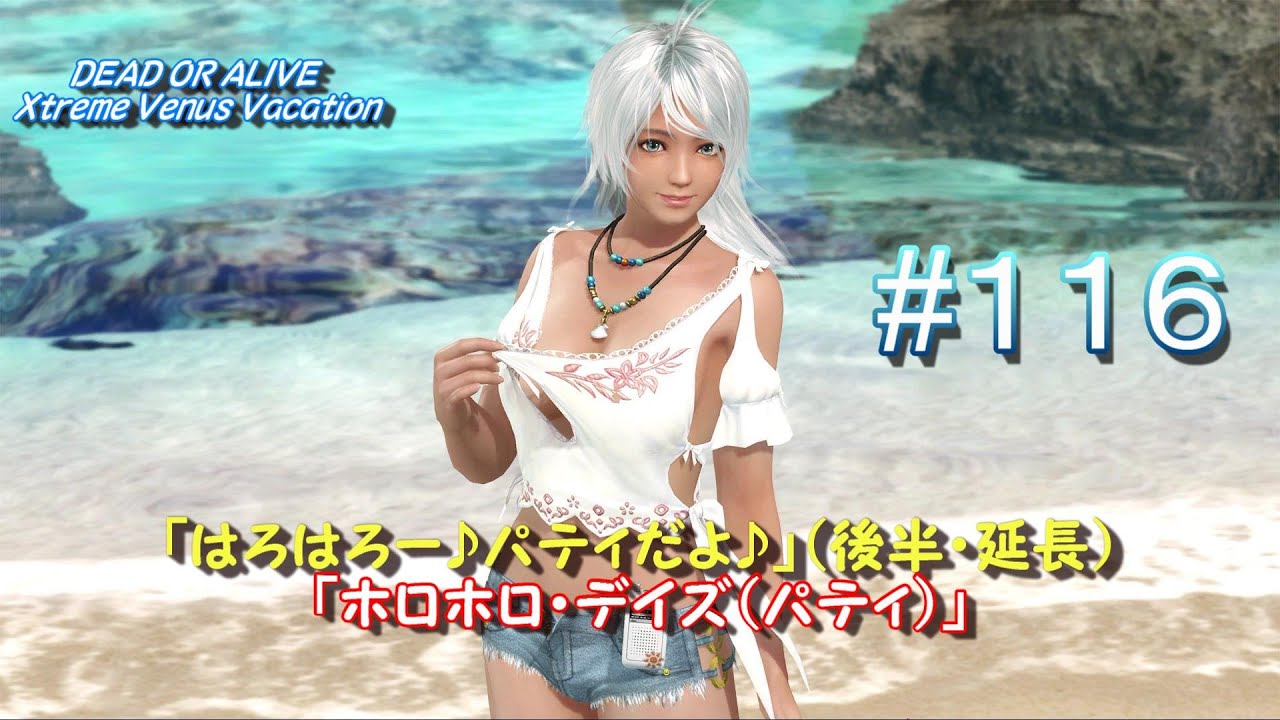 【スポーツ】（PC）「DOAX Venus Vacation」＃116 「ホロホロ・デイズ（パティ）」 - YouTube