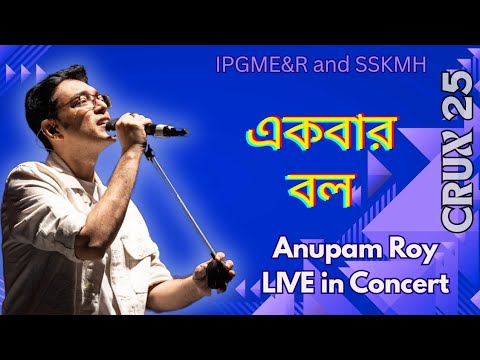 Akbar Bol | Anupam Roy | Anupam Roy live | Crux IPGMER | SSKM Hospital ...