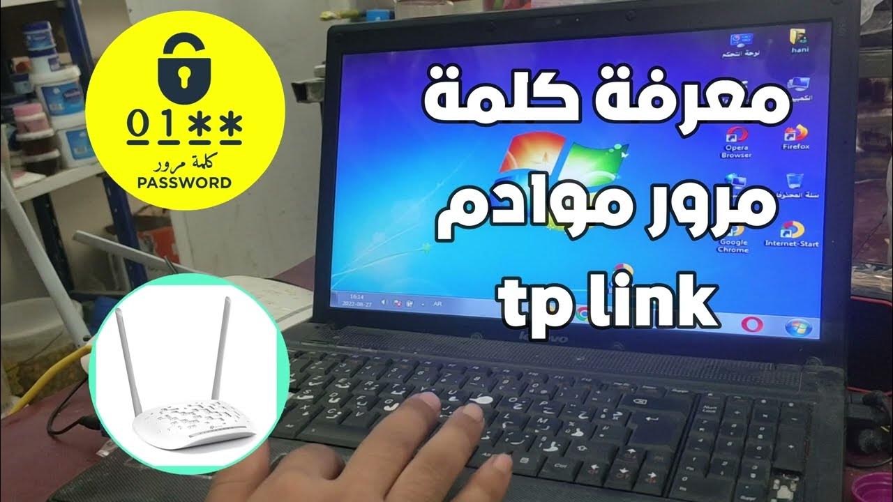 كيفية معرفة كلمة مرور شبكة ويفي مودام تيب لينك TP Link أو تغييرها - YouTube