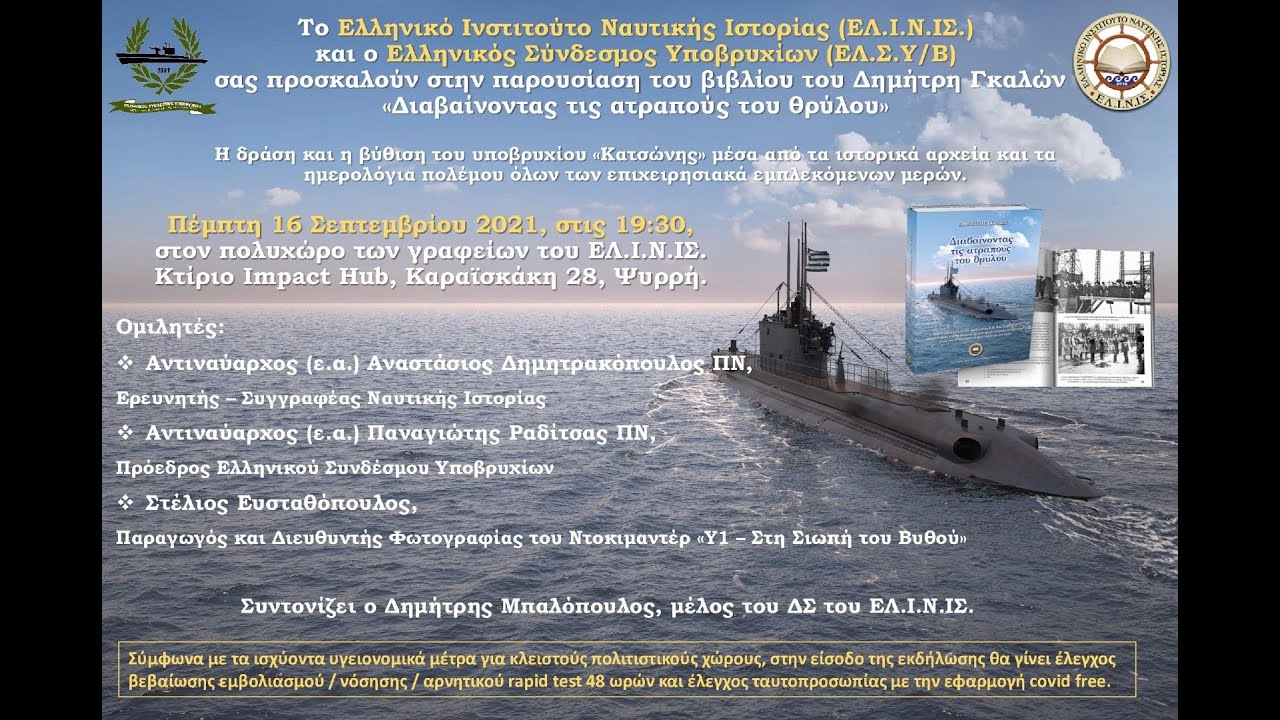 Ελληνικό Ινστιτούτο Ναυτικής Ιστορίας (ΕΛ.Ι.Ν.ΙΣ) – Hellenic Institute ...
