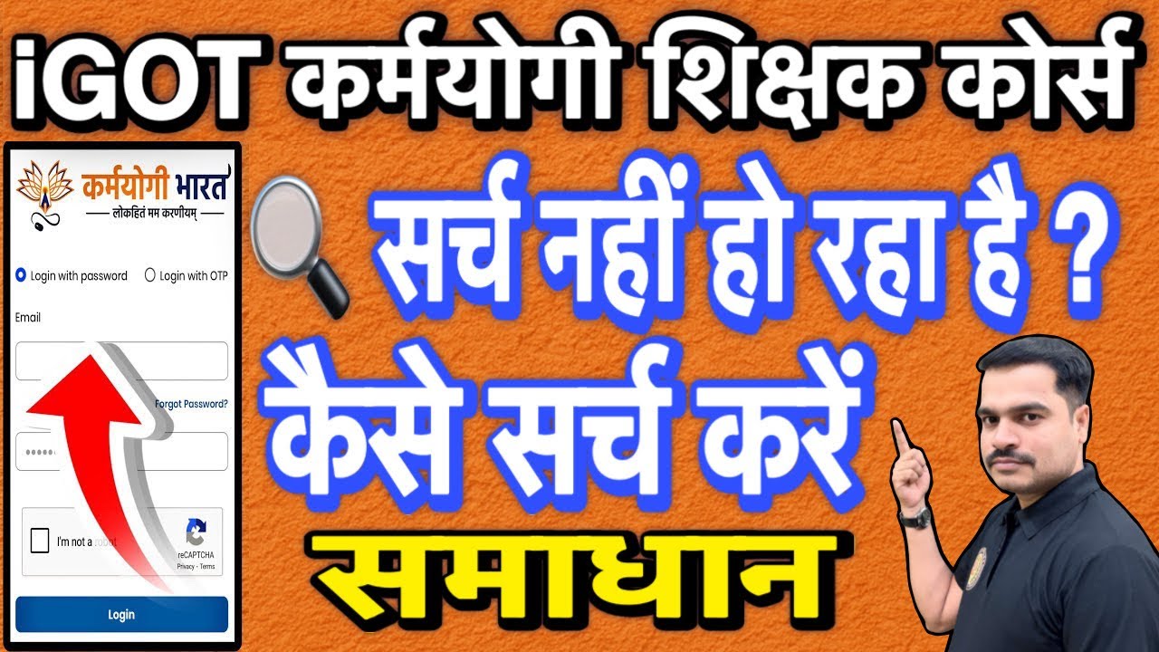 iGOT कर्मयोगी पोर्टल पर शिक्षक प्रशिक्षण कोर्स नहीं मिल रहा ? तो क्या ...