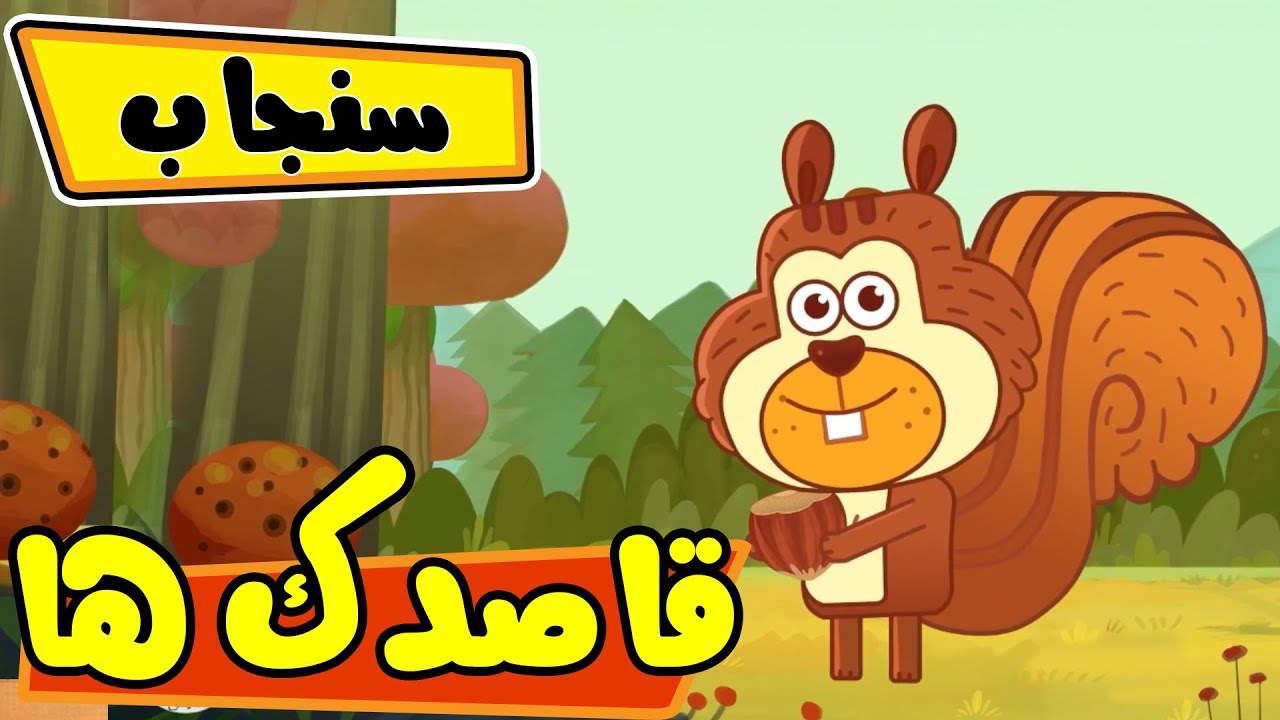 قاصدک ها - سنجاب | Ghasedak ha - Sanjab - YouTube