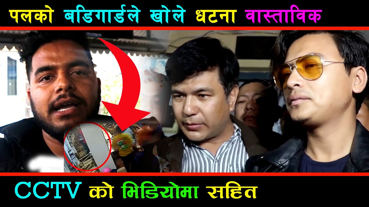 पल शाहको बडीगार्डले खोले वास्तविक घ//टना cctv video मा भएको घ// टना pal ...