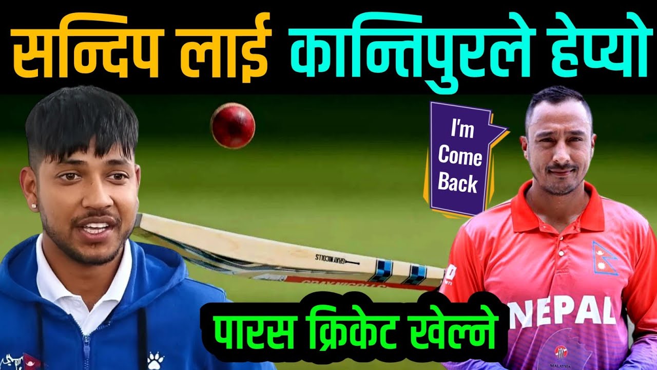 सन्दिप लाई कान्तिपुरले हेप्यो, पारस क्रिकेट खेल्ने | Parash Khadka Come Back - YouTube