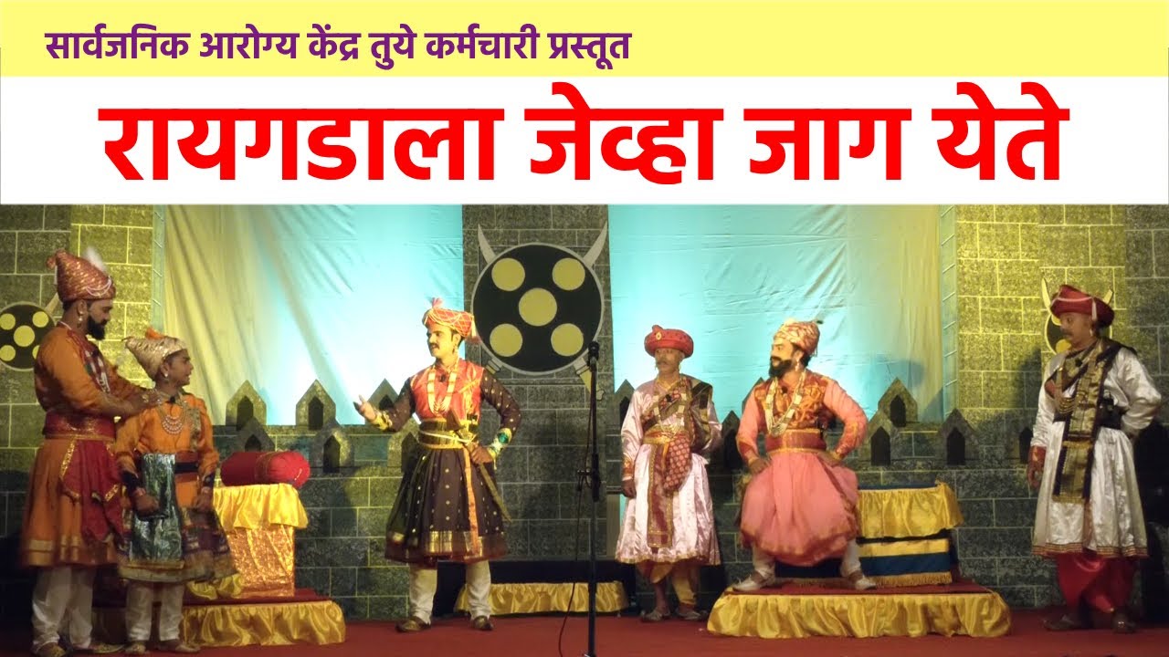 अजरामर नाटक रायगडाला जेव्हा जाग येते । Raigadala Jevha Jag Yete । TUYE ...