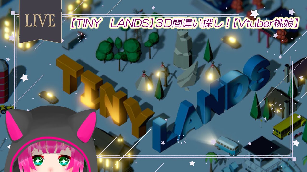 【TINY LANDS】3D間違い探しするよ！ 5回目！【Vtuber桃娘】 - YouTube