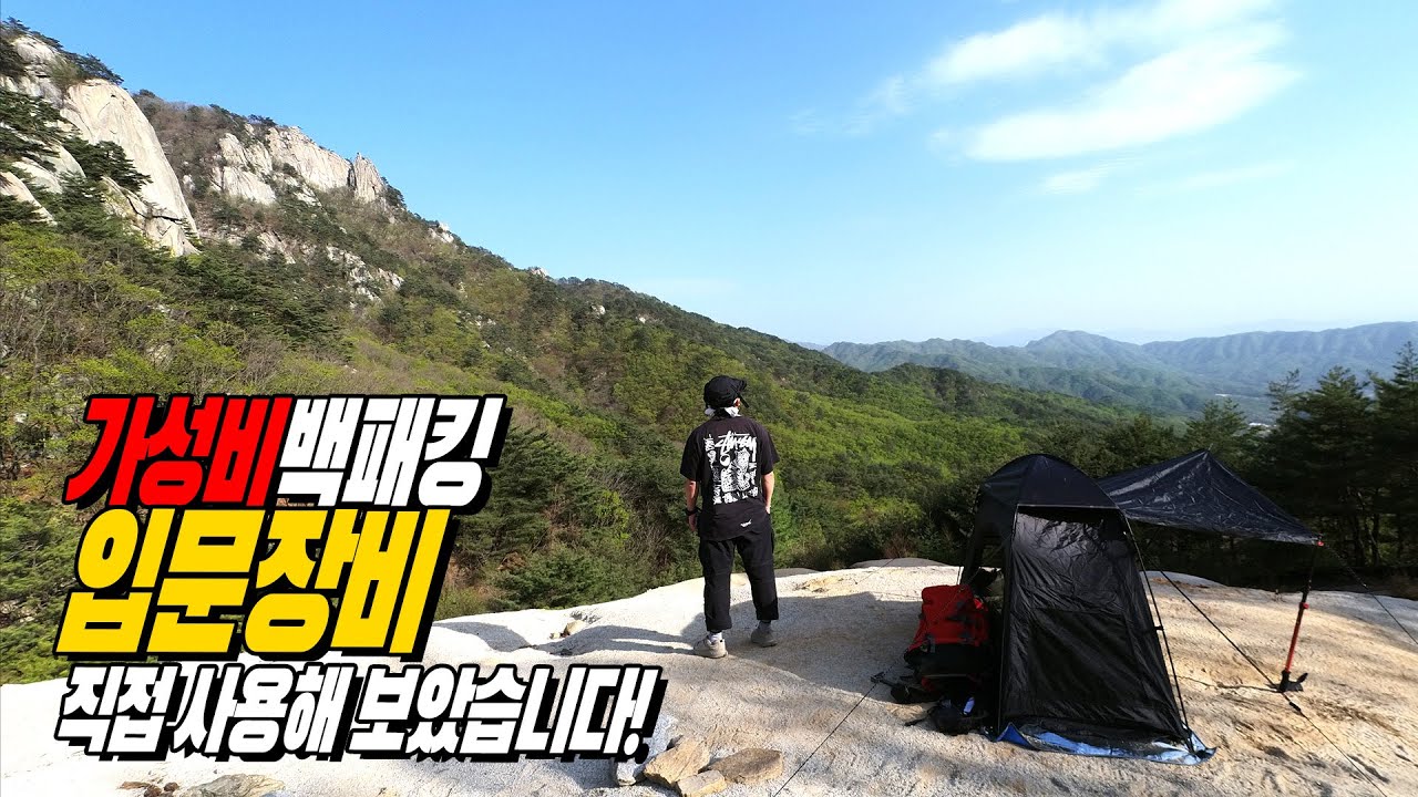 백패킹 가성비 입문장비 직접 사용해 보았습니다 나눔이벤트 있습니다 캠핑 백패킹 언박싱 캠핑용품 솔로캠핑 미니멀캠핑