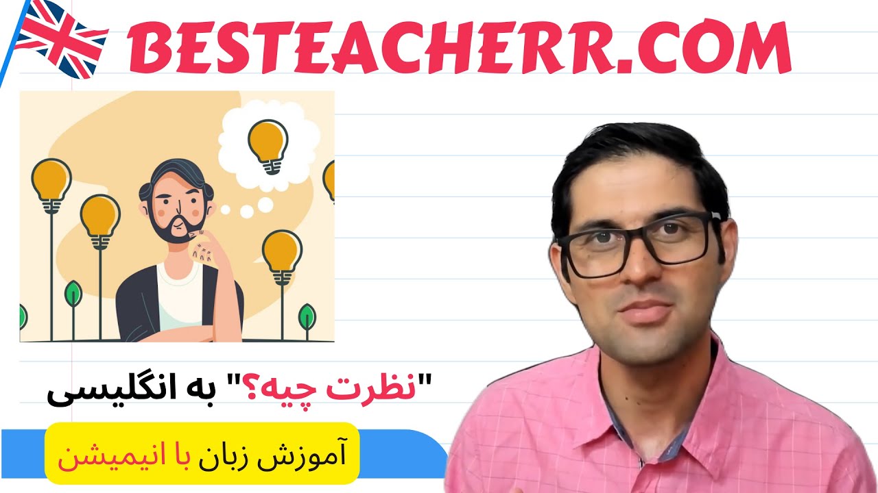 بستیچر آموزش زبان انگلیسی با انیمیشن چجوری به انگلیسی بگیم نظرت