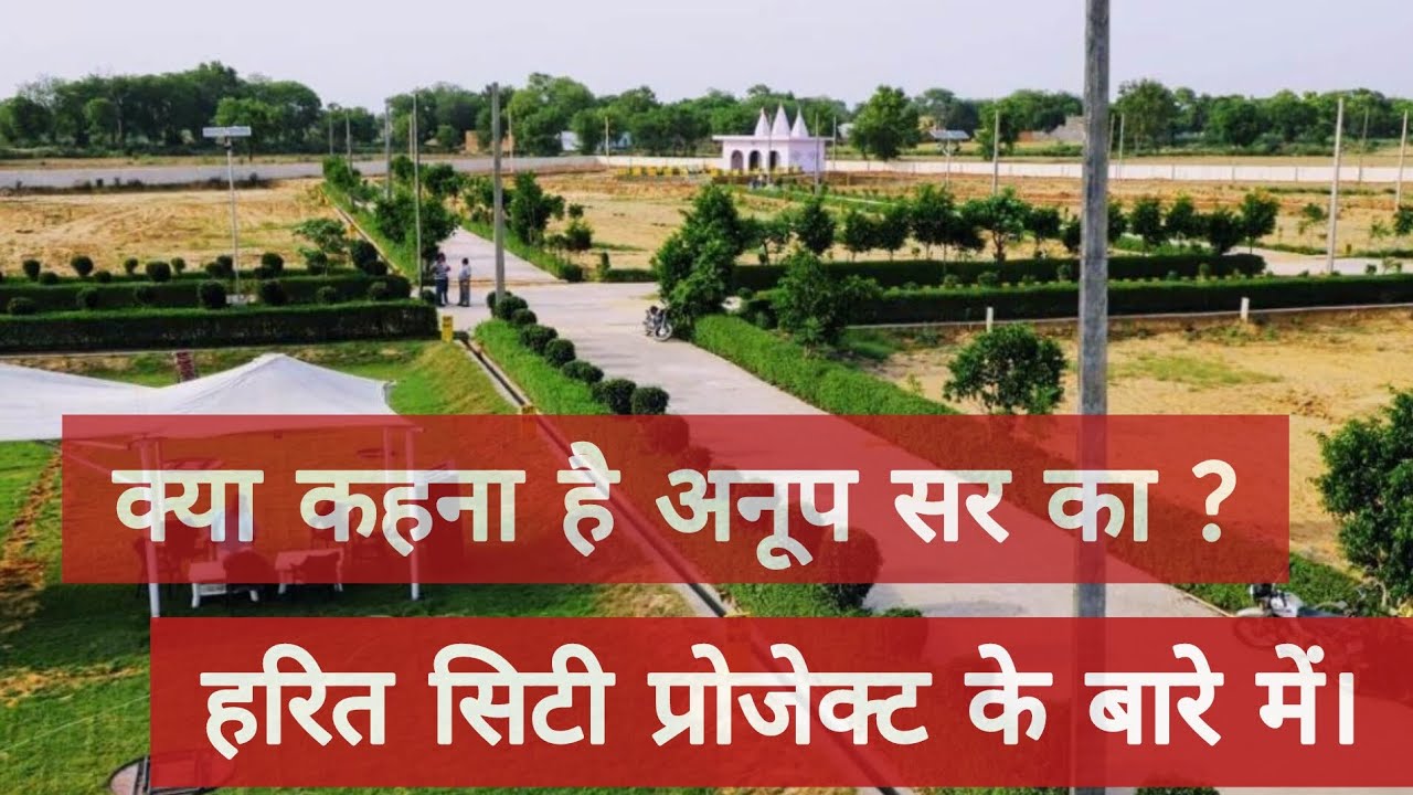 क्या कहना है अनूप सर का ? HARIT CITY प्रोजेक्ट के बारे में । #haritcity ...