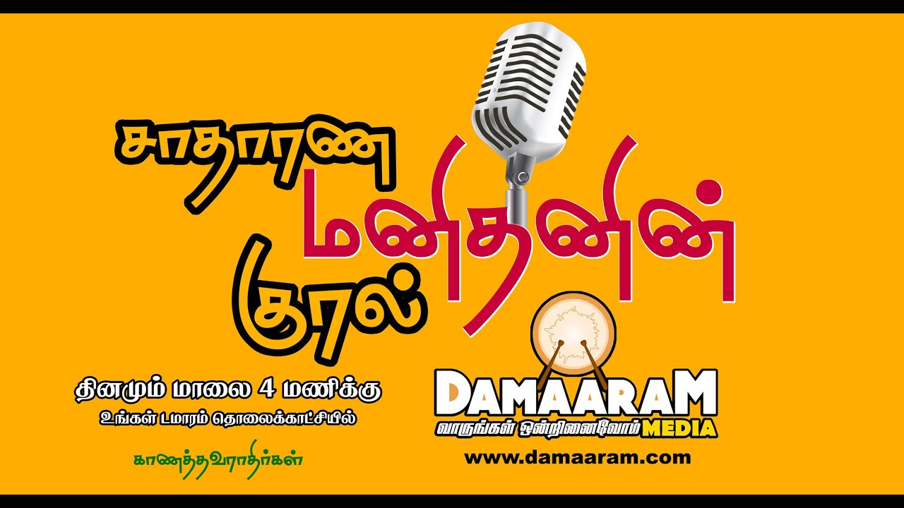 சாதாரண மனிதனின் குரல் புத்தம் புதிய நிகழ்ச்சி விரைவில் | Damaram ...