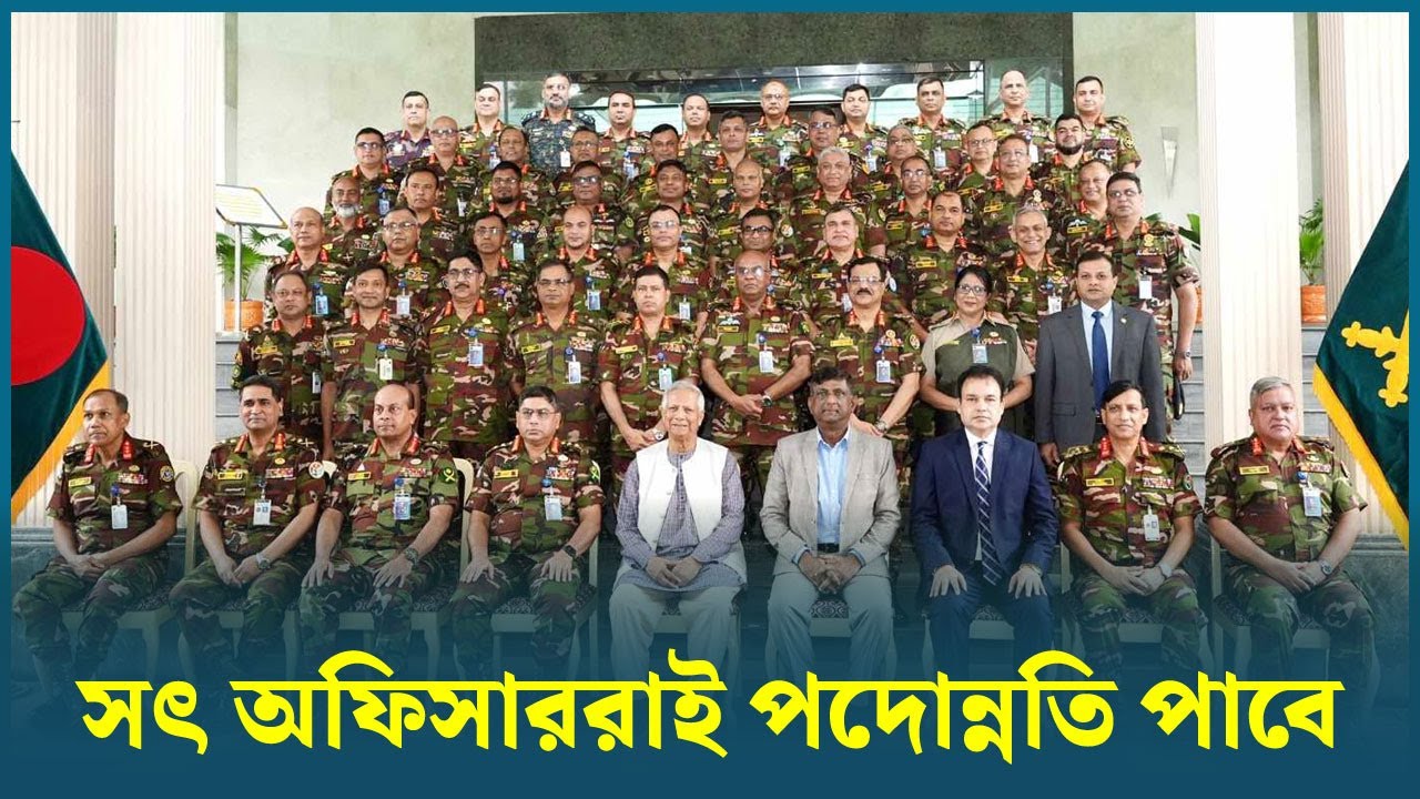 সৎ অফিসাররাই পদোন্নতি পাবে | Officers | Army | Promotion | Dhaka Post ...