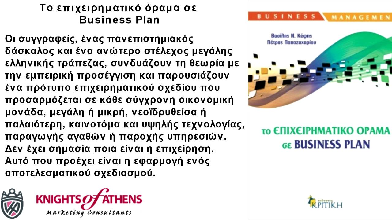 ΤΟ ΕΠΙΧΕΙΡΗΜΑΤΙΚΟ ΟΡΑΜΑ ΣΕ BUSINESS PLAN - YouTube