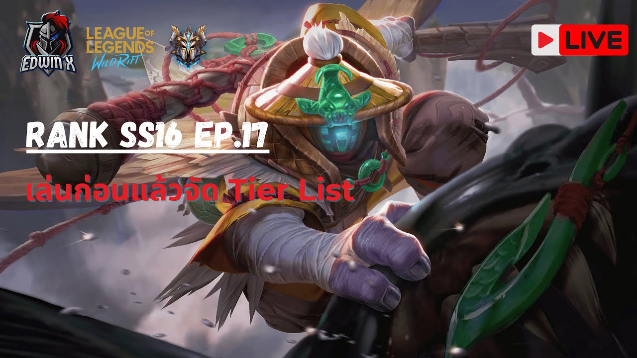 🔴 ไต่แรงค์กันต่อแล้วไปจัด Tier List | LOL WILDRIFT SS16 EP.17 - YouTube