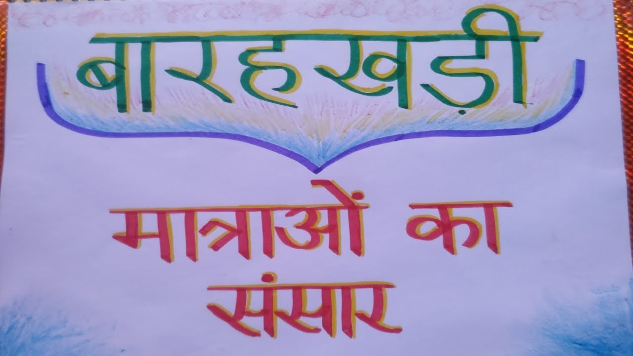 Barahkhadi || hindi matra model || hindi matra gyan || हिन्दी बारहखडी ...