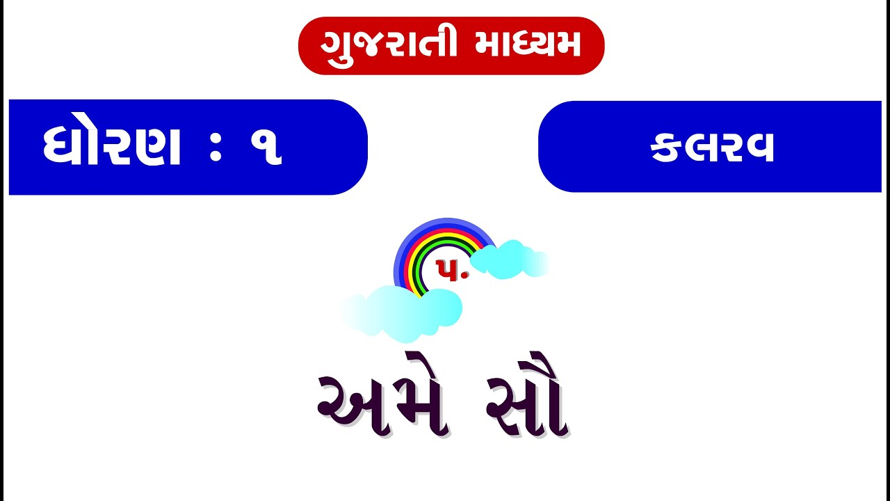 Standard 1 | Kalrav | Chapter 5 | અમે સૌ | NCERT | Full Syllabus ...