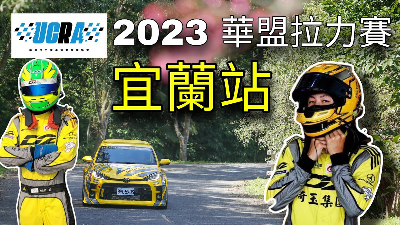 2023 UCRA華盟拉力賽 宜蘭站 D2 Racing Team - YouTube