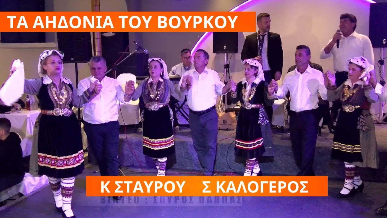 ΤΑ ΑΗΔΟΝΙΑ ΤΟΥ ΒΟΥΡΚΟΥ ΣΤΗΝ ΚΟΠΗ ΠΙΤΑΣ ΑΔΕΛΦ ΒΡΥΩΝΙΩΤΩΝ.ΚΩΣΤΑΣ ΣΤΑΥΡΟΥ ...