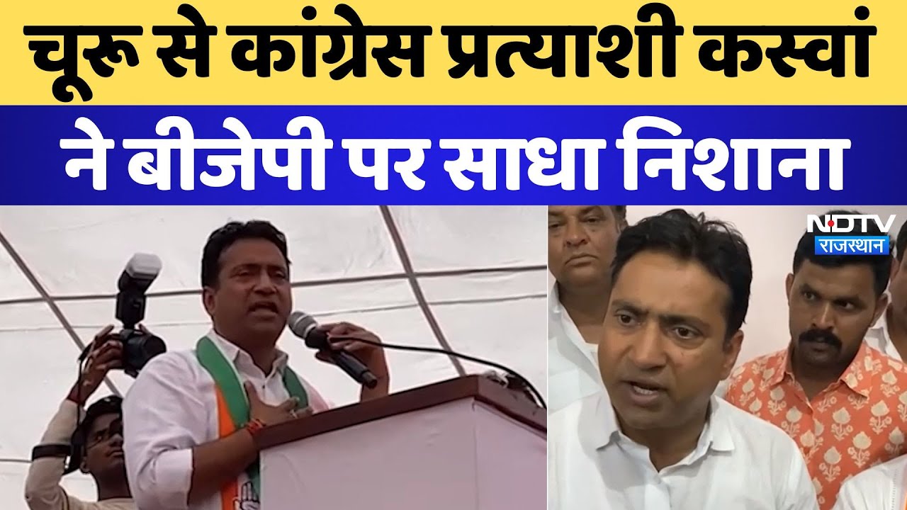 Lok Sabha Election 2024: Churu से Congress Candidate Rahul Kaswan ने ...