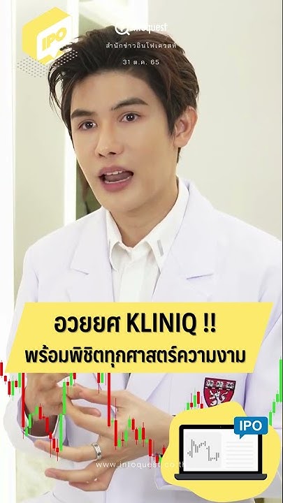 อวยยศ #KLINIQ !! พร้อมพิชิตทุกศาสตร์ความงาม #ipo #หุ้น #เล่นหุ้น #คลินิกเสริมความงาม #shorts ...
