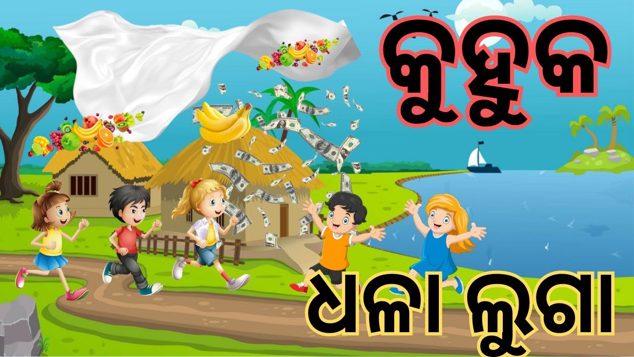 କୁହୁକ ଧଳା ଲୁଗା ଓଡ଼ିଆ ଗପ Prisutoons odia stories ସିନୁ ଓ ଜଳଦେବୀ ଓଡ଼ିଆ ...