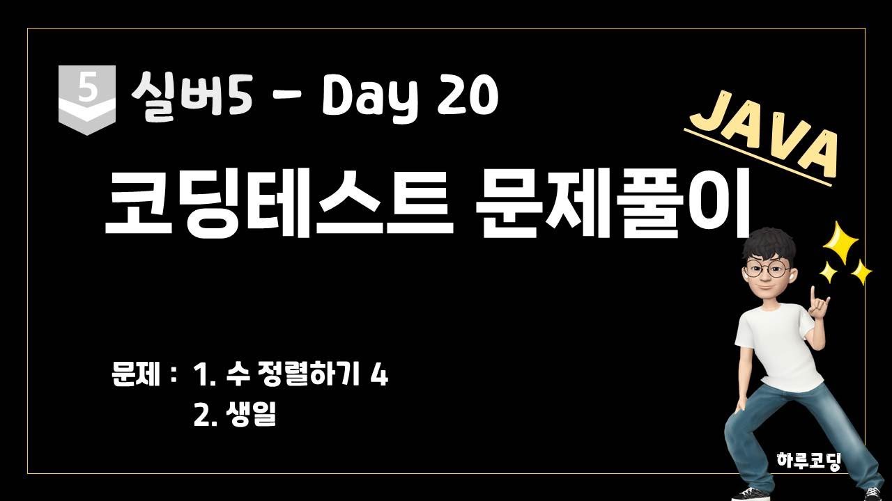JAVA 알고리즘 코딩테스트 - 실버5. Day20 (26분, 문제 풀이 - 수 정렬하기 4, 생일) - YouTube