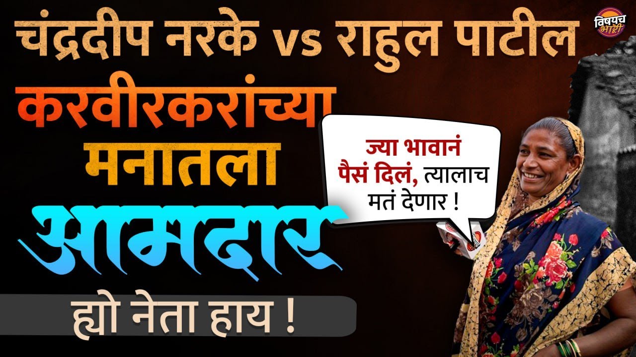 Chandradip Narke Vs Rahul Patil : Karvir च्या जनतेच्या मनातला आमदार ह्यो नेता हाय ?| Vishaych ...