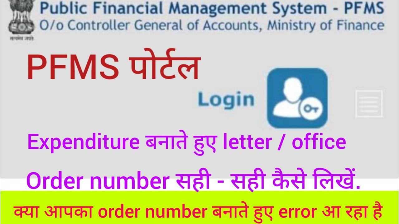 PFMS में expenditure बनाते समय letter office order number कैसे लिखें ...