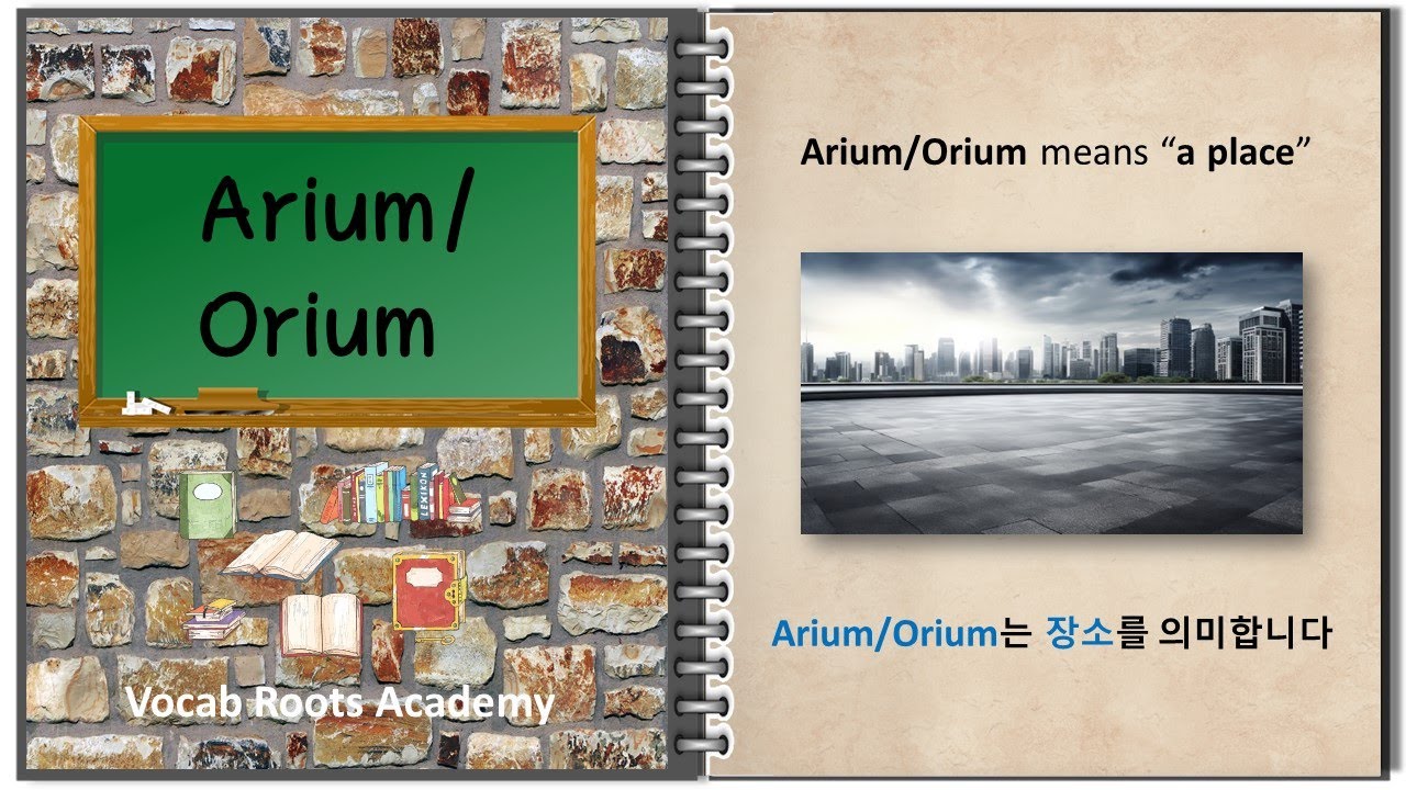 단시간에 수준급 영어 어휘력 갖추기-Arium/Orium - YouTube