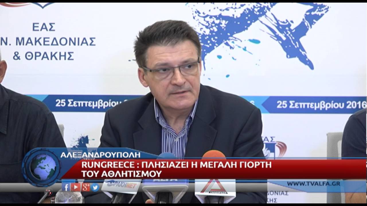 RUN GREECE ΑΛΕΞΠΟΛΗ ΣΥΝΕΝΤΕΥΞΗ ΤΥΠΟΥ - YouTube