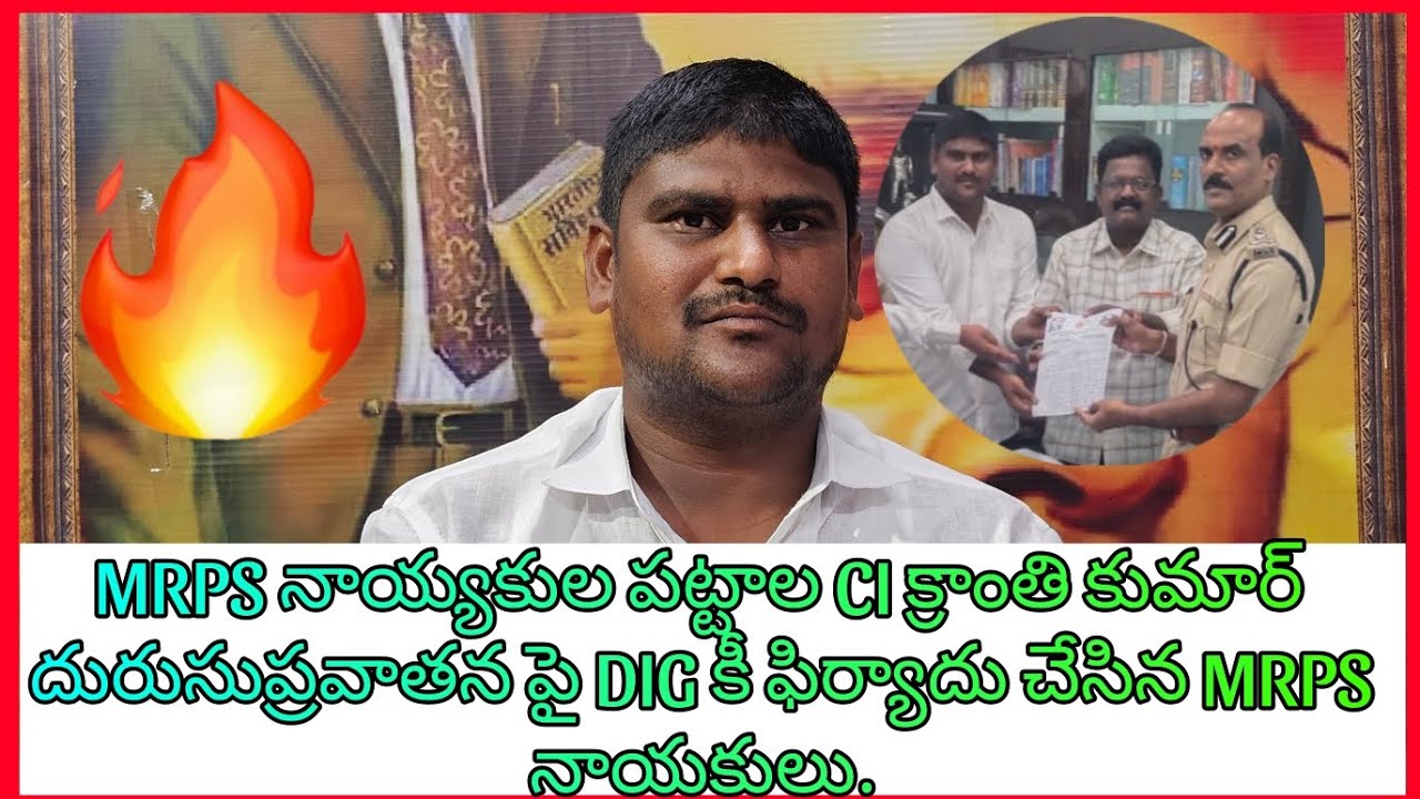 #MRPS నాయకుల పై దురుచుగా ప్రవర్తించిన సీఐ క్రాంతి కుమార్ పై DIG గారికి ...