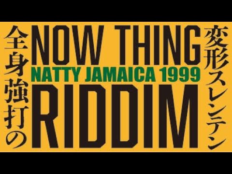 最強NOW THING RIDDIM - YouTube