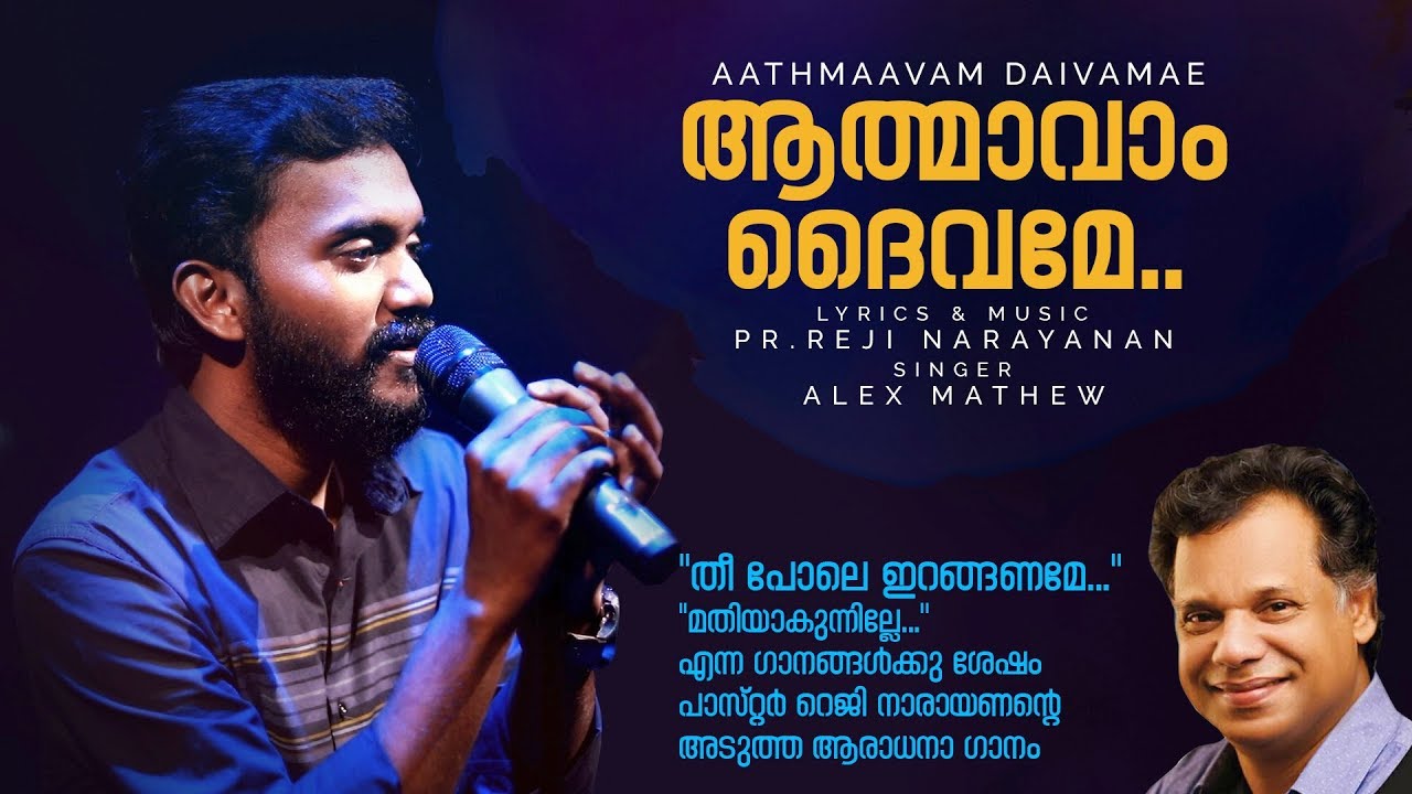 ATHMAAVAM DAIVAME ആത്മാവാം ദൈവമേ..| REJI NARAYANAN | ALEX KUWAIT - YouTube