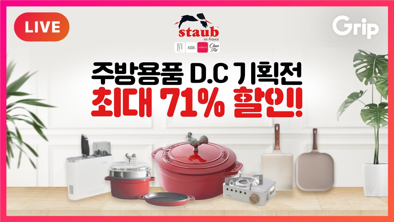 [GRIP LIVE 02/02] 스타우브를 최저가로 사려면 GRIP! - YouTube