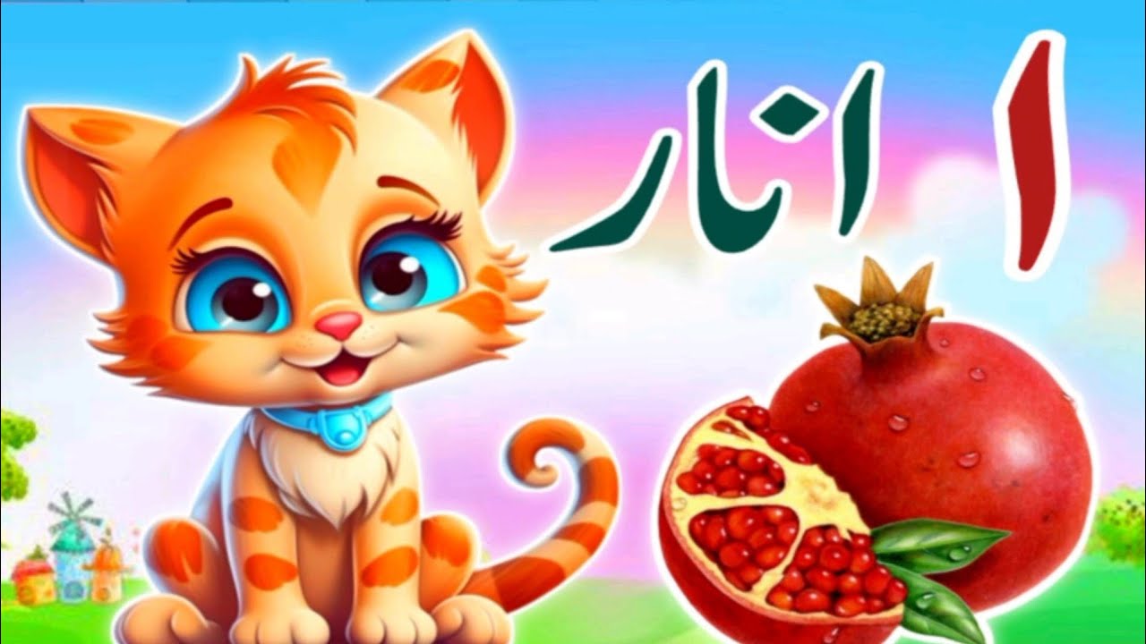 Arabic Alphabet for kids | Alif ba taa - YouTube