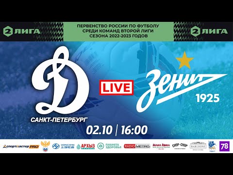 ВТОРАЯ ЛИГА | «ДИНАМО-СПБ» -  «ЗЕНИТ»-2 | ПРЯМОЙ ЭФИР
