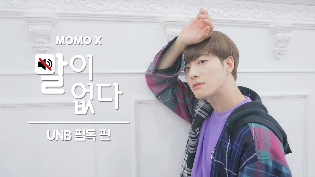 UNB 필독 편 (FEELDOG of UNB) [말이 없다] - YouTube