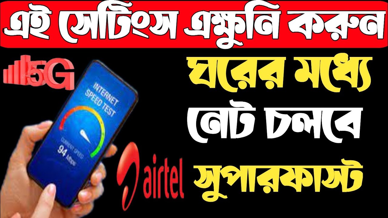 নেট চলবে সুপারফাস্ট/Airtel APN setting in Bangla/Airtel network problem ...